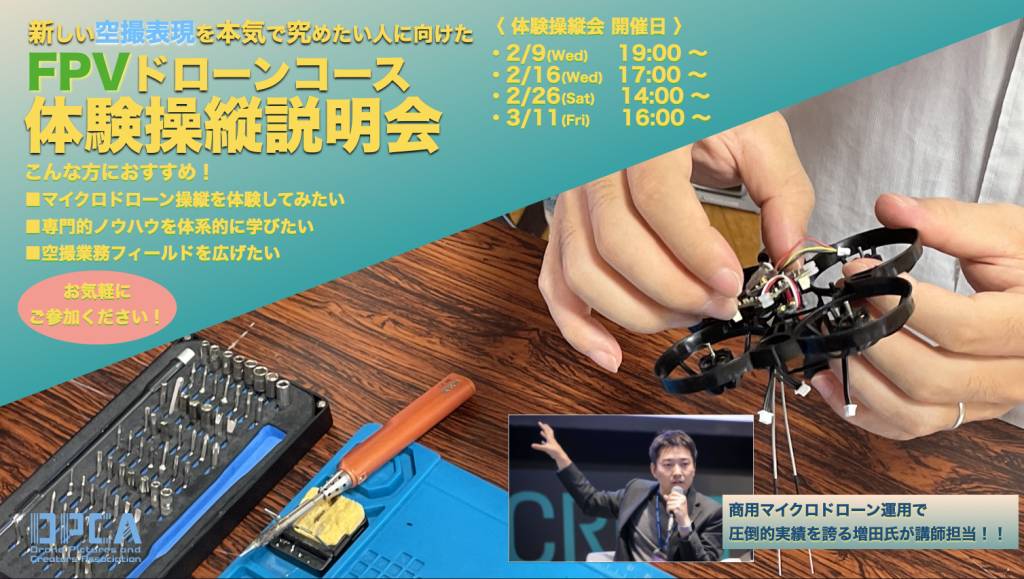 FPVドローンコース 操縦体験説明会 ご案内 | 一般社団法人DPCA（ドローン撮影クリエイターズ協会）